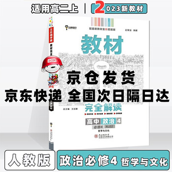 配新教材】2023版王后雄学案教材完全解读高中高2二上人教版 政治必修第4四册/必修四人教版 #01