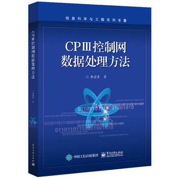 CPⅢ控制网数据处理方法