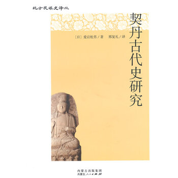 契丹古代史研究