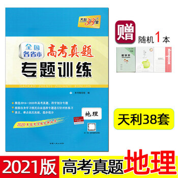 【赠本】2021年版 天利38套 地理 高考真题专题训练 全国各省市各地历年试卷试题精选详解 高中高