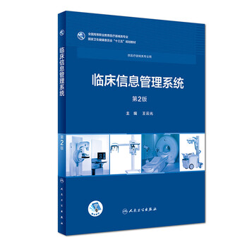 临床信息管理系统（第2版 高专临床 配增值）