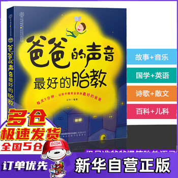 爸爸的声音*好的胎/亲亲乐读系列