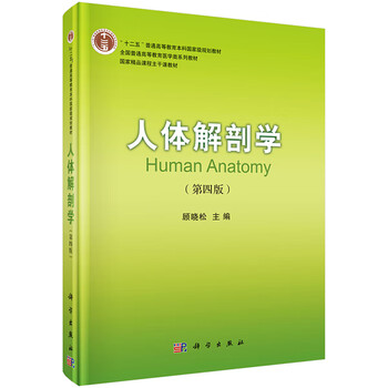 人体解剖学 顾晓松 科学出版社