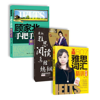 王陆807雅思词汇精讲套装3册 王陆  等 书籍