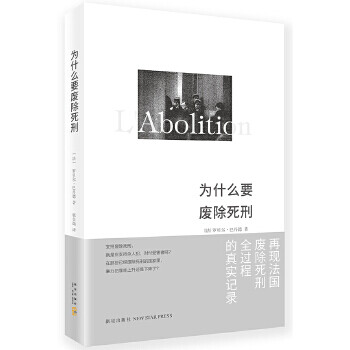 为什么要废除死刑【正版图书】