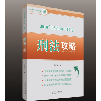 2018年法律硕士联考刑法攻略