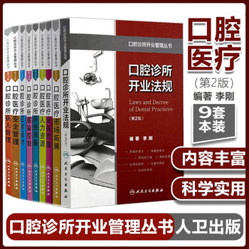 全套9本口腔诊所开业管理丛书口腔诊所病人管理+开业准备+空间设计+感染控制+开业法规+口腔医疗市场拓