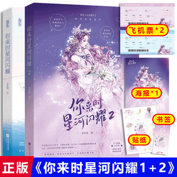  你来时星河闪耀1+2完结小说 小红杏著原名大众情人 万人迷副驾禁欲系机长青春言情小说