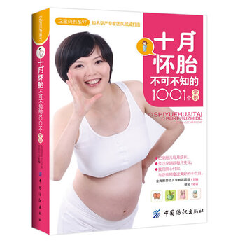 十月怀胎不可不知的1001个常识