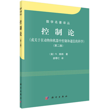【现货】控制论(或关于在动物和机器中控制和通信的科学第2版第二版)/数学名著译丛 97870302