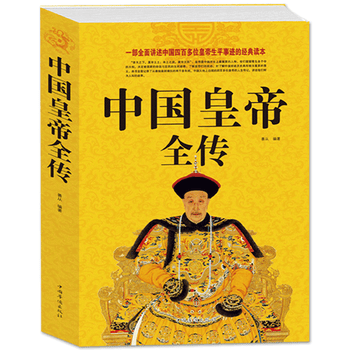 中国皇帝全传五十多个王朝的盛世衰歌 历代皇帝 后妃 的人生传奇