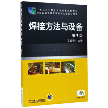 焊接方法与设备(第3版十二五职业教育国家规划教材) 网