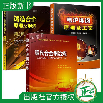3册 电炉炼钢原理与工艺+现代合金钢冶炼+铸造合金原理及熔炼 合金钢冶炼方法生产工艺冶金工程设备 钢