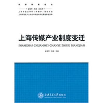 上海传媒产业制度变迁