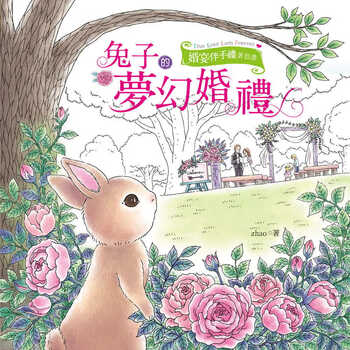 预售 zhao 兔子的梦幻婚礼(着色书) 汉欣