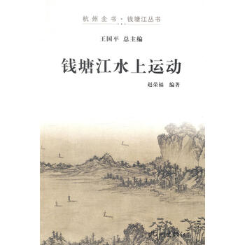 钱塘江水上运动赵荣福运动/健身9787807588917 钱塘江水上运动概况