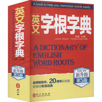 【新华书店】英文字根字典 新升级第5版 全新正版