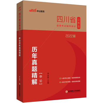 [正版图书]中公教育2022四川省公务员录用考试：申论历年真题精解