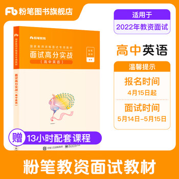 粉笔教资面试2022教师资格证面试高中英语教资面试资料中学考试教材教师结构化面试题库真题面试试讲教案教师资格证考试用书