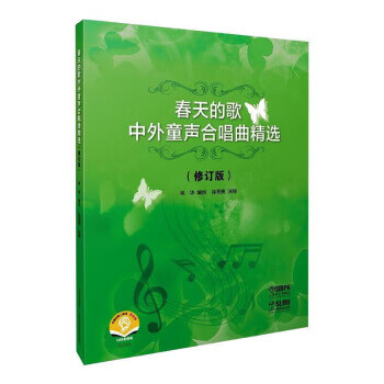 春天的歌:中外童声合唱曲精选