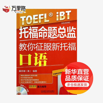 托福命题总监教你征服新托福口语