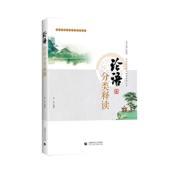 论语分类释读