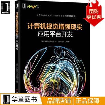 【正版特价】计算机视觉增强现实应用平台开发 计算机与互联网 230961