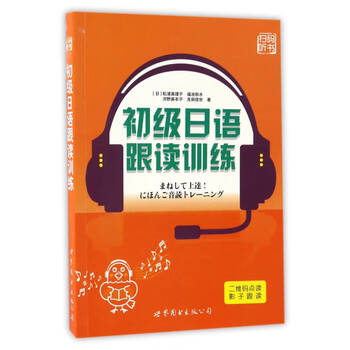 【新华书店 图书正版】初级日语跟读训练