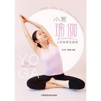 小葱瑜伽——上班族养生瑜伽张小葱中国医药科技出版社9787506777926/养生/保健书籍