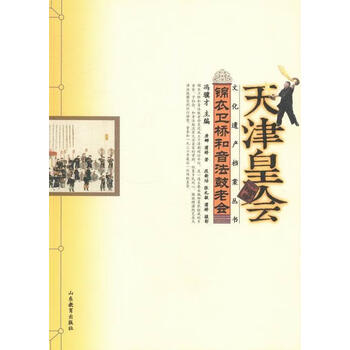 锦衣卫桥和音法鼓老会-天津皇会唐娜历史9787532881567 风俗天津史料