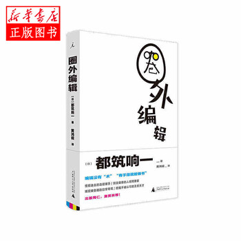 圈外编辑  广西师范大学出版社 都筑响一 ,黄鸿砚  译,理想国 出品新华书店正版图书