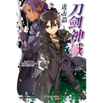 【正版图书】刀剑神域 进击篇2（新版）