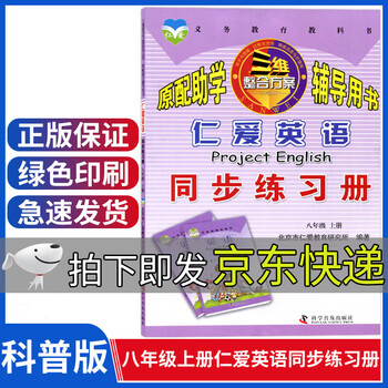 新版八年级上册仁爱英语同步练习册 科普版初二8年级上册仁爱英语同步课时练单元测试卷科学普及出版社八上
