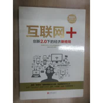 保证正版  可开发票！！互联网+：创新2.0下的经济新格局