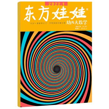 东方娃娃幼儿大数学杂志2022年【单本多期可选】3-7岁科学绘本儿童思维训练启蒙故事歌谣非2021过期刊 2022年1月