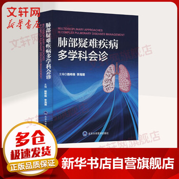 肺部疑难疾病多学科会诊