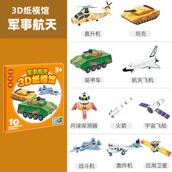 儿童手工书立体制作材料diy3d幼儿园手工模型折纸剪纸玩具3-6-8岁 军事航天