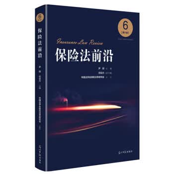 [正版图书] 保险法前沿(第6辑) 尹田,任自力 光明日报出版社 9787519457273