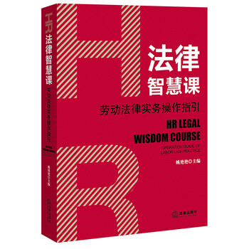 正版 2021新 HR法律智慧课 劳动法律实务操作指引 姚艳艳 民法典劳工合同法等司法解释部门规章