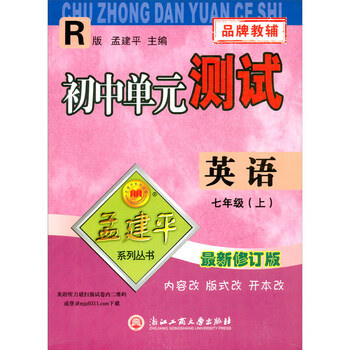 英语（七年级上 R 最新修订版）/初中单元测试