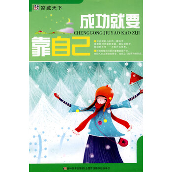 成功就要靠自己【正版图书】