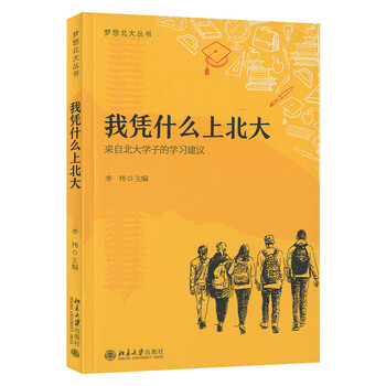  我凭什么上北大 来自北大学子的学习建议 献给不甘平庸的你 学业整体规划制定策略书 科学详尽