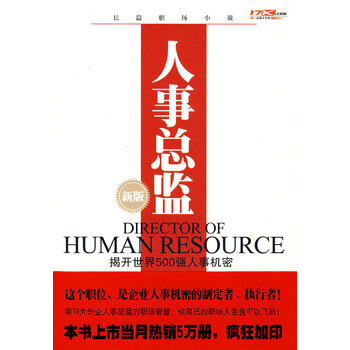 人事总监(新版)【正版图书】