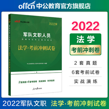 中公教育2022军队文职人员招聘考试辅导教材部队文职专用教材：法学考前冲刺试卷（全新升级）