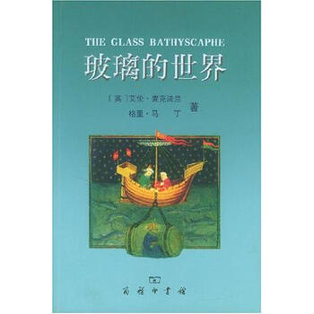 【正版图书】玻璃的世界