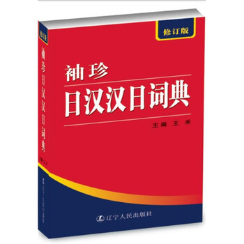 袖珍日汉汉日词典 王禾 主编 辽宁人民出版社