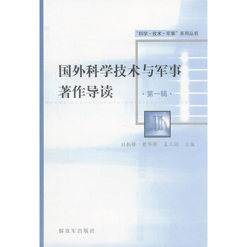 国外科学技术与军事著作导读·辑