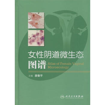 女性阴道微生态图谱  作 廖秦平 主编 书籍