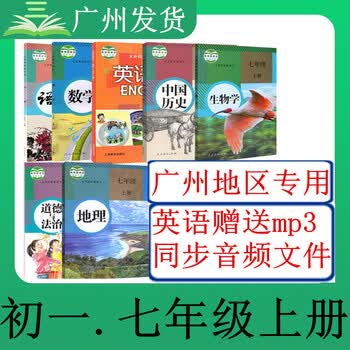 广州发货~2021秋广州市初一7七年级上册英语文数学历史地理道德生物书课本 学生课本 上册全套7本