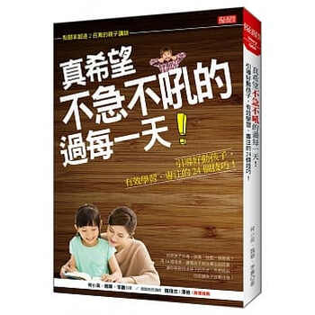 预售 何小英真希望 不急不吼的过每！：引导好动孩子，有效学、专注的24个技巧！大乐文化 子教养 原版